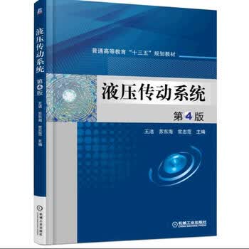 【新华正版】 液压传动系统 王洁,苏东海,官忠范 主编 机械工业出版社