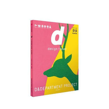 奈良-d设计之旅长冈贤明旅游/地图9787508690896 旅游指南奈良