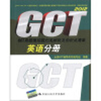 GCT真题模拟题归类解析及知识点清单：英语分册 【正版书】
