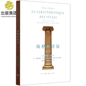 风格的特征(增订版)(精)