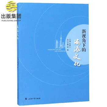 新视角下的海派文化