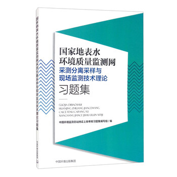 国家地表水环境质量监测网采测分离采样与现场监测技术理论习题集