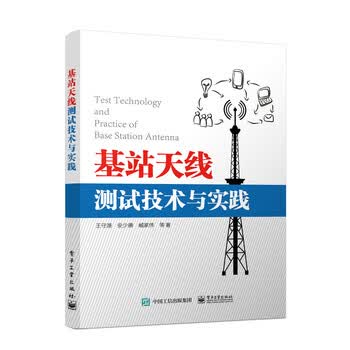 基站天线测试技术与实践