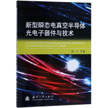 新型瞬态电真空半导体光电子器件与技术 母一宁