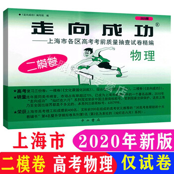  2020新版走向成功 上海高考二模卷物理(仅试卷) 上海市各区县高考考前质量抽查试卷精编 