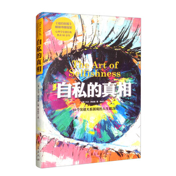 正版 自私的真相 9787522201269