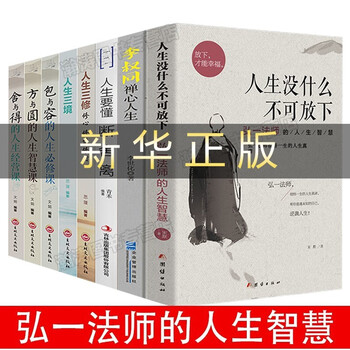 全8册 弘一法师全集 李叔同禅心人生 人生没有什么不可放下 悲欣交集名人传记长亭外心灵励志图书籍