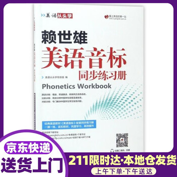 赖世雄美语音标同步练习册 编者:美语从头学项目组 外文出版社