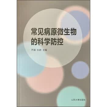 常见病原微生物的科学防控