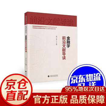 金融学前沿文献导读