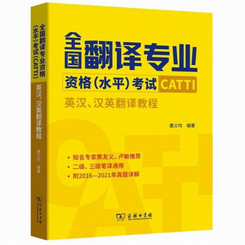 全国翻译资格水平考试CATTI 英汉、汉英翻译教程 9787100203739 唐义均编著 二级笔译 三级笔译  附2016-2021年真题详解