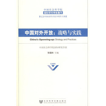 中国对外开放:战略与实践
