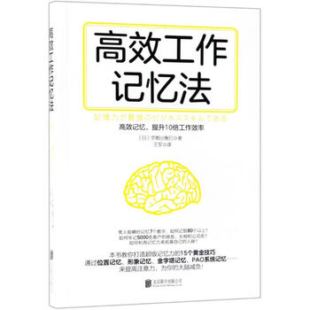 高效记忆工作法