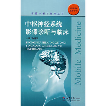中枢神经系统影像诊断与临床【正版图书】