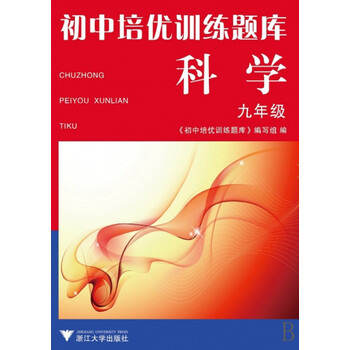 科学(9年级)/初中培优训练题库