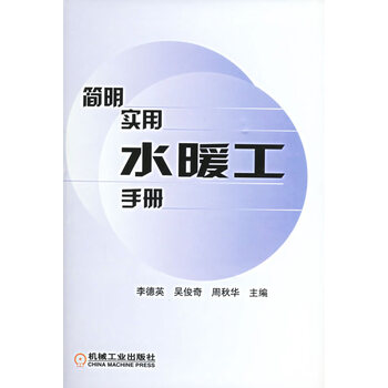 简明实用水暖工手册【正版图书】