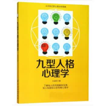九型人格心理学 孙淑芬