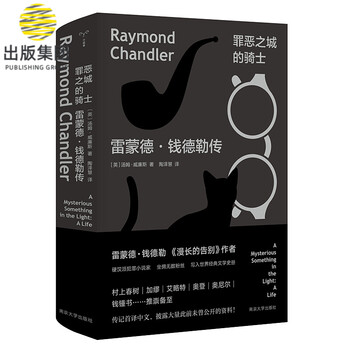 罪恶之城的骑士(雷蒙德·钱德勒传)(精)