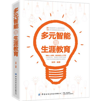 多元智能与生涯教育