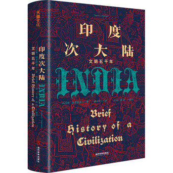 印度次大陆：文明五千年