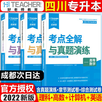 好老师专升本四川统招2022考试用书文科理科考点解析与真题演练专升本教材四川数学语文计算机基础英语 理科全套