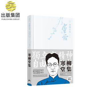 寒柳堂集(精)