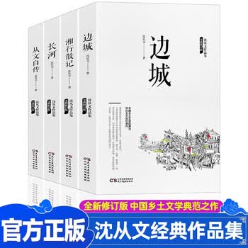 沈从文全集4册 边城+从文自传+湘行散记+长河 七年级青少年初高中生课外阅读物图书沈从文散文集作品集