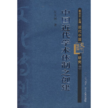 中国近代学术之创建【正版图书】