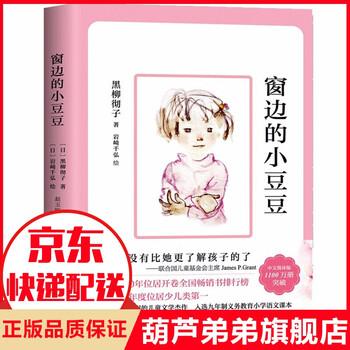 【官方正版】窗边的小豆豆 黑柳彻子 小学生课外阅读书籍