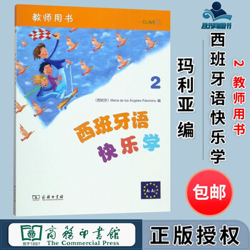 包邮 西班牙语快乐学2 教师用书 玛利亚 商务印书馆