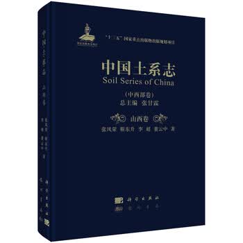 中国土系志·山西卷