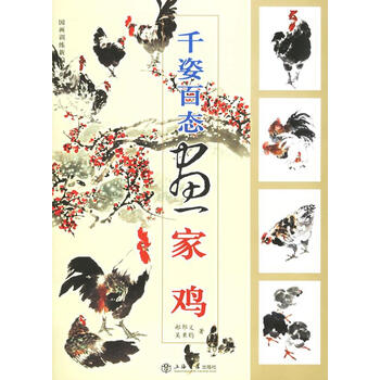 千姿百态画家鸡