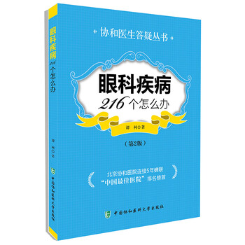 眼科疾病216个怎么办(第二版) 谭柯