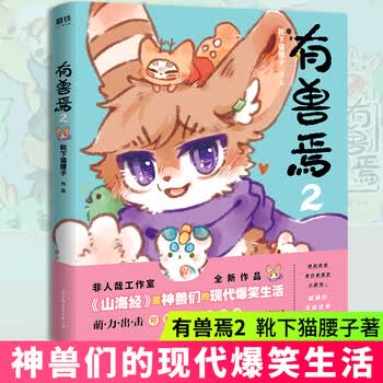 现货新增签名版有兽焉1234官方全套4册靴下猫腰子著非人哉工作室力作非人哉漫画姊妹篇山海经里神兽们 有兽焉2