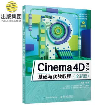Cinema 4D R18基础与实战教程（全彩版）