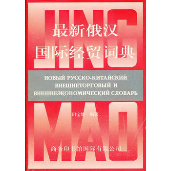 俄汉国际经贸词典【正版图书，放心下单】