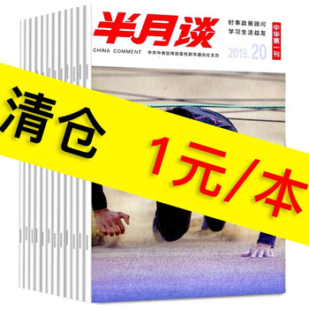 半月谈杂志2019年1-18期间共11本打包公务员笔试考试论文写作材料社会时事政治国考热点分析解读刊