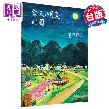 荒井良二《大手牵小手》今天的月亮好圆精装3-6岁港台原版