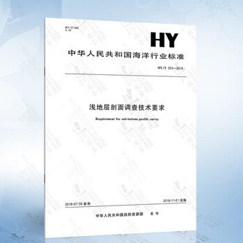 HY/T 253-2018 浅地层剖面调查技术要求