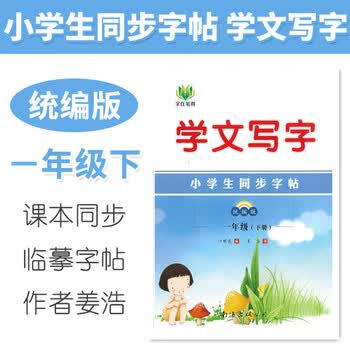 学文写字小学生同步字帖一年级下册练字帖 统编版人教语文 字在笔得姜浩南海出版 儿童临摹透明纸 97