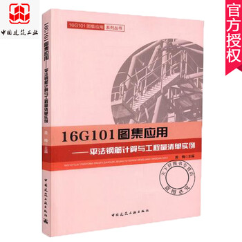 16G101图集应用:平法钢筋计算与工程量清单实例 黄梅 施工图平面整体表示方法制图规则和构造详图