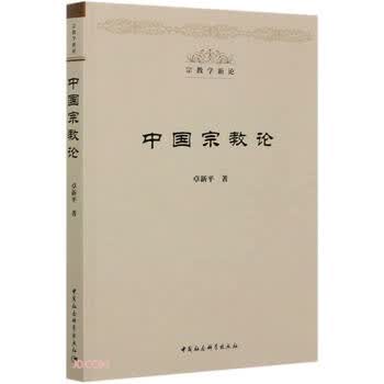 中国宗教论