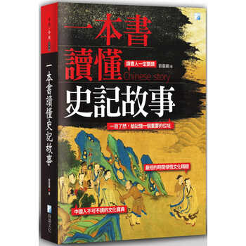 预售 刘曼丽 一本书读懂史记故事（二版） 海鸽