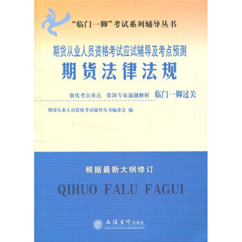 期货从业人员资格考试应试辅导及考点预测:2011期货法律法规