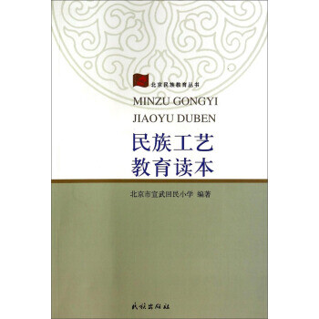 民族工艺教育读本
