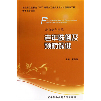 老年跌倒及预防保健