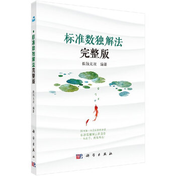 标准数独解法/完整版/科学出版社
