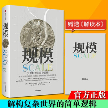 规模 复杂世界的简单法则【 赠解读本】杰弗里韦斯特著 继黑天鹅 原则后又一部关于思维的重要作品 规模
