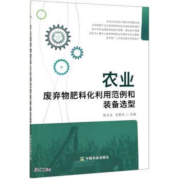 农业废弃物肥料化利用范例和装备选型