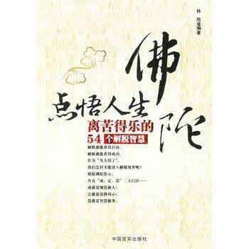 佛陀点悟人生:离苦得乐的54个解脱智慧 林旭 编著 中国言实出版社